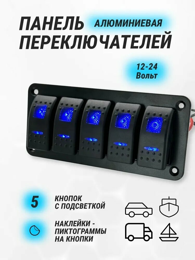 Панель комбинированного переключателя 5 кнопок управления 12В -20А, 24В -10А для автомобилей, лодок, яхт, автобусов WLT-L5-1, кнопки с подсветкой, 12-24В