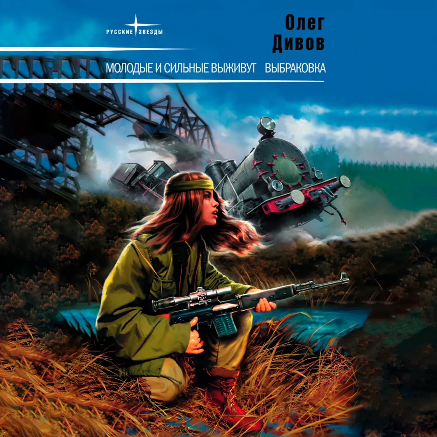 Молодые и сильные выживут [Аудиокнига]