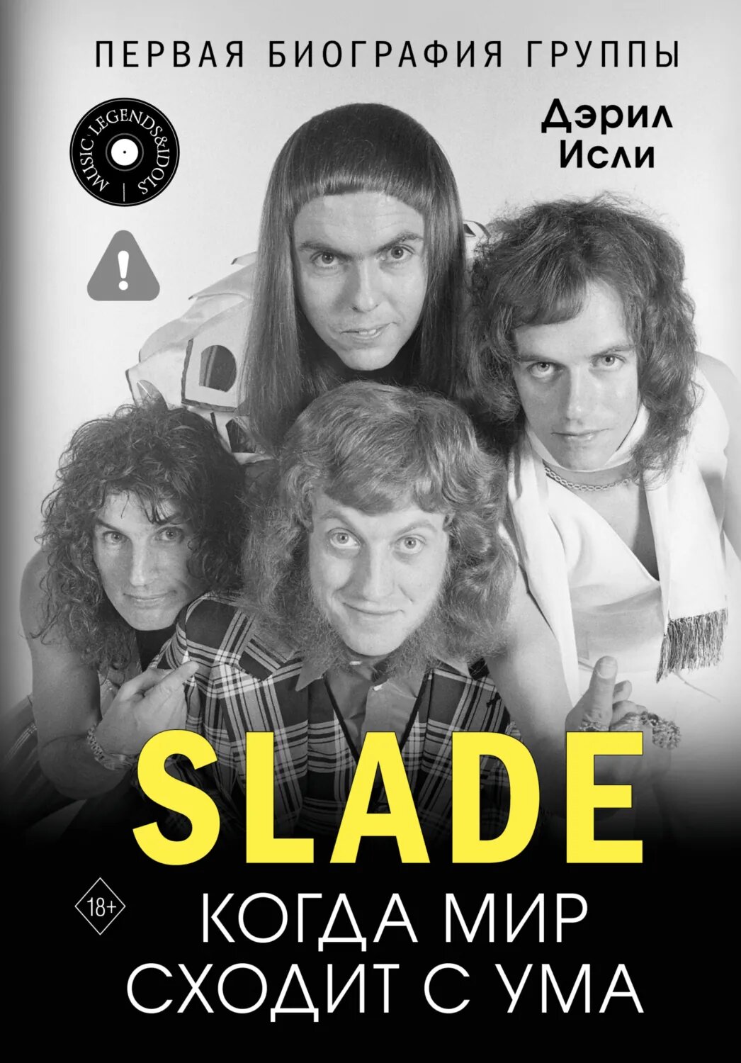 Slade. Когда мир сходит с ума. Первая биография группы [Цифровая книга]