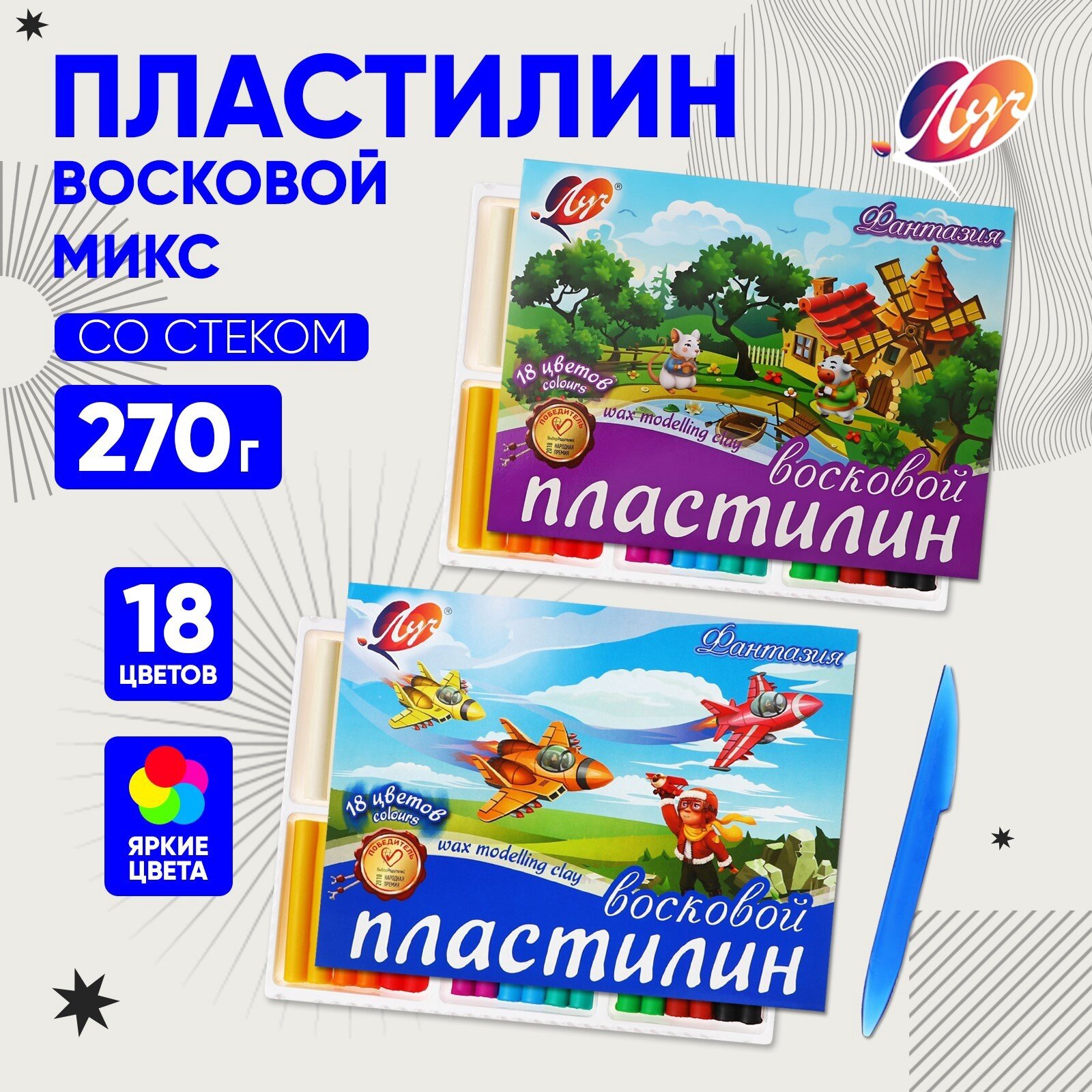 Пластилин мягкий (восковой) «Луч. Фантазия», 18 цветов, 270 г, со стеком, микс