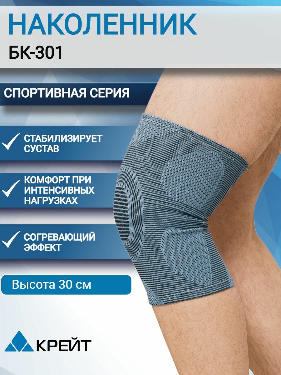 Бандаж на колено спортивный, на коленный сустав, наколенник, Крейт БК 301