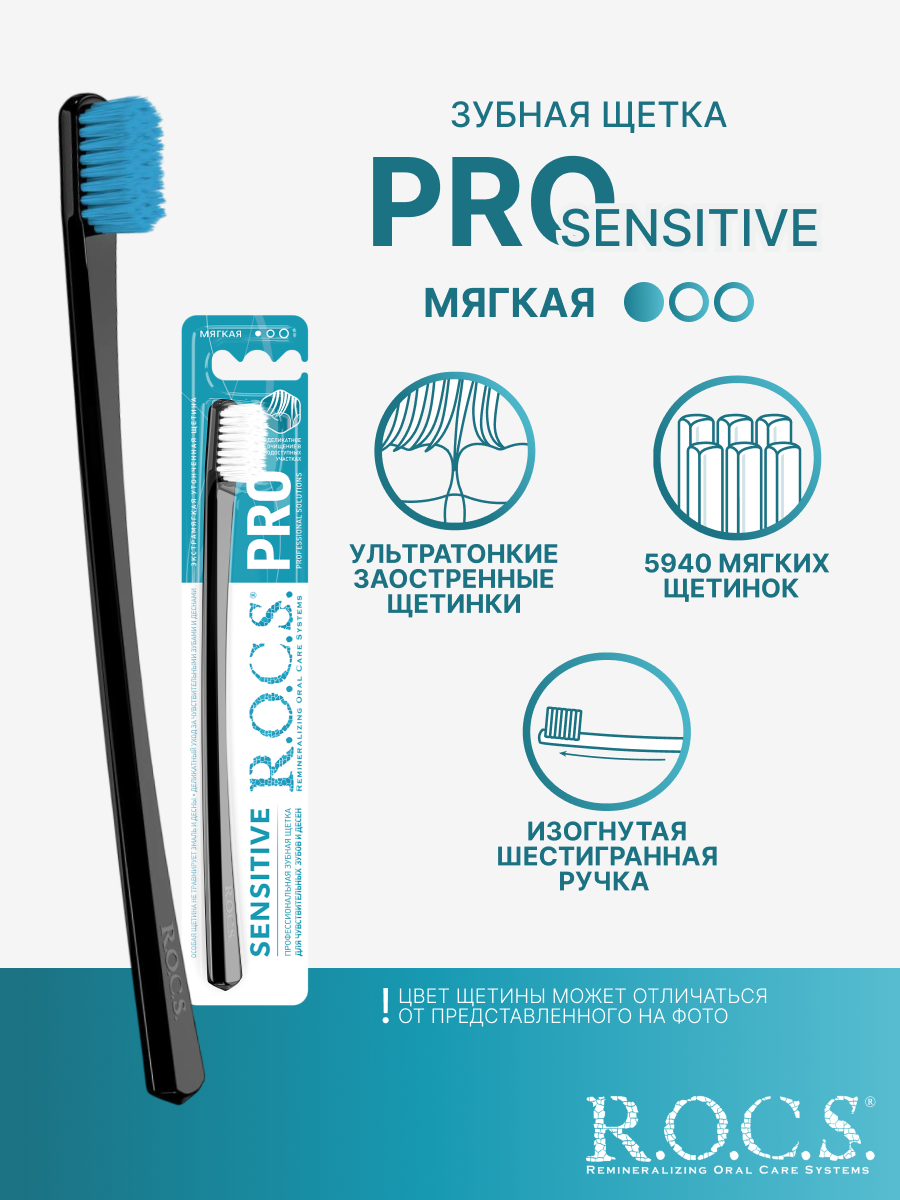 Зубная щетка R.O.C.S. PRO SENSITIVE мягкая, черная