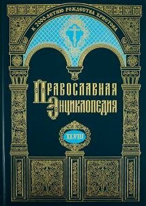 Православная энциклопедия. Том 48 / Нонфикшн