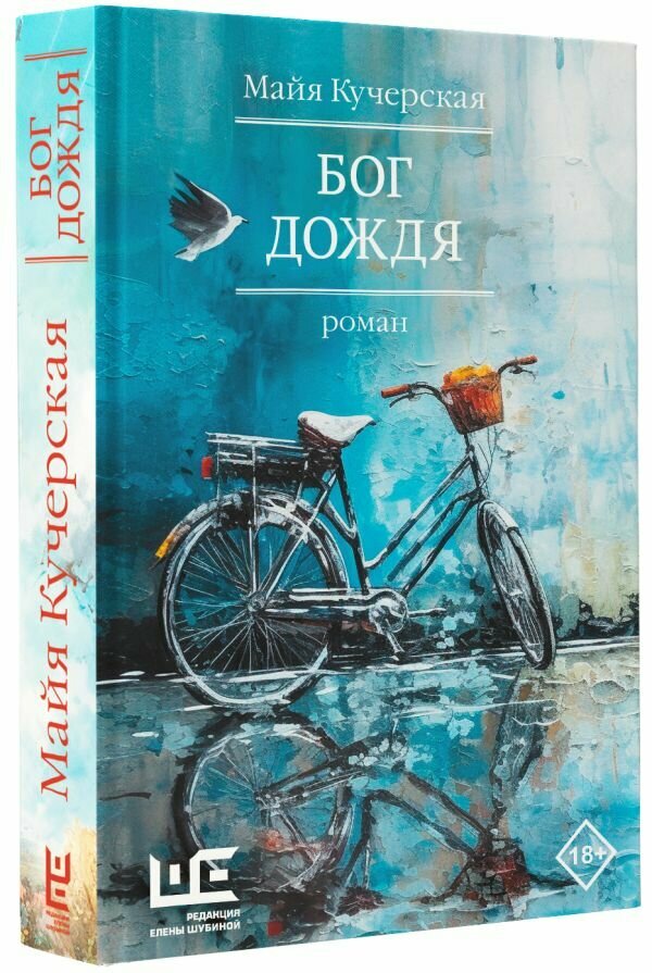 Бог дождя / Кучерская М. А.