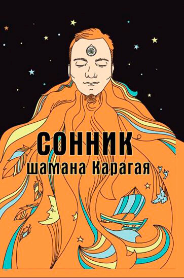 Сонник шамана Карагая / Карагай