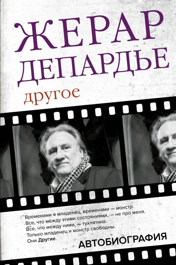 Жерар Депардье. Другое. Автобиография / Депардье Ж.
