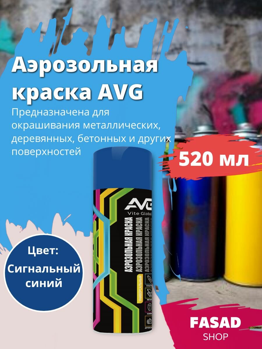 AVG Аэрозольная краска 380г, RAL 5005 сигнальный синий, для наружных и внутренних работ