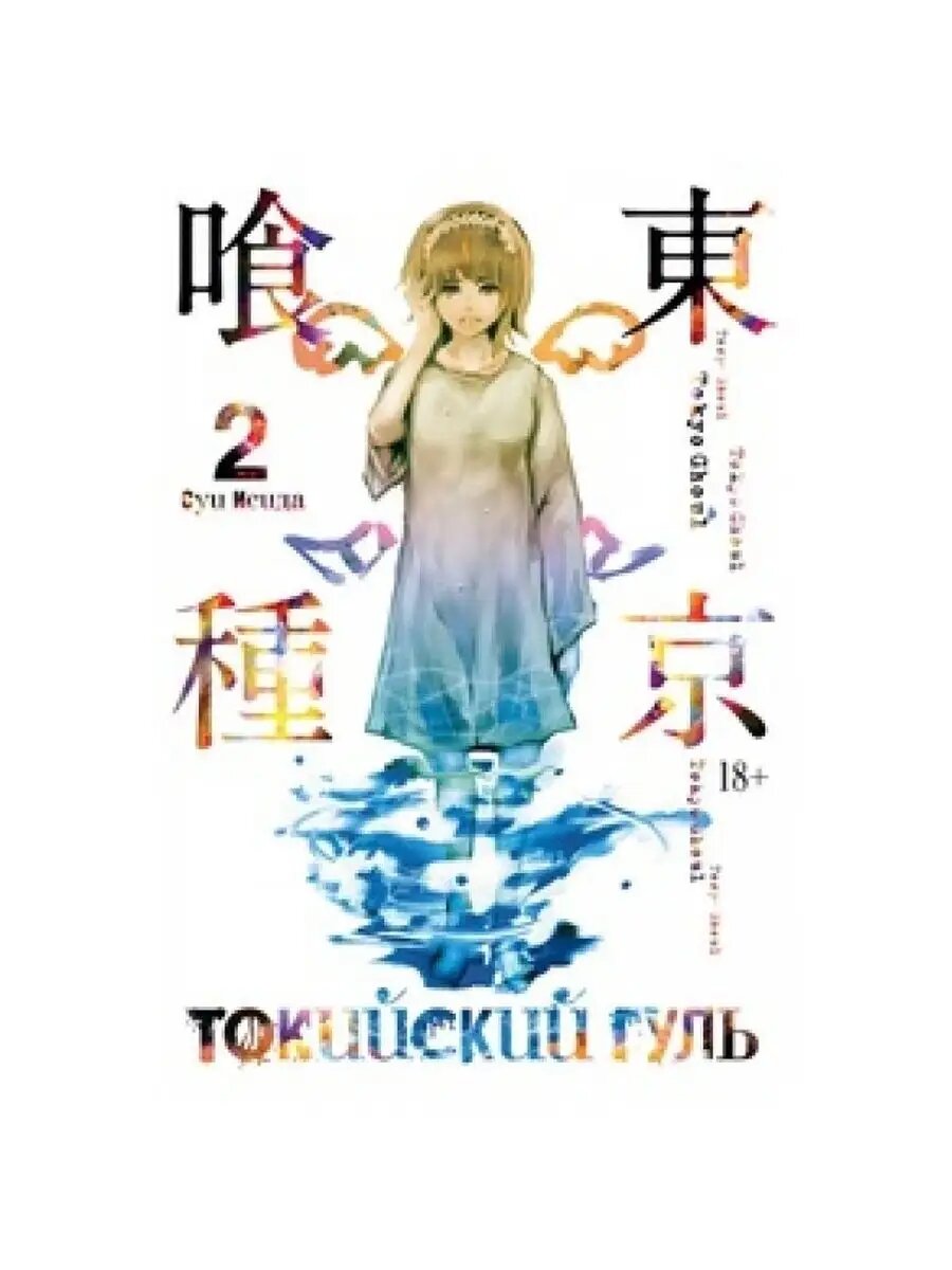 Токийский гуль. Кн.2