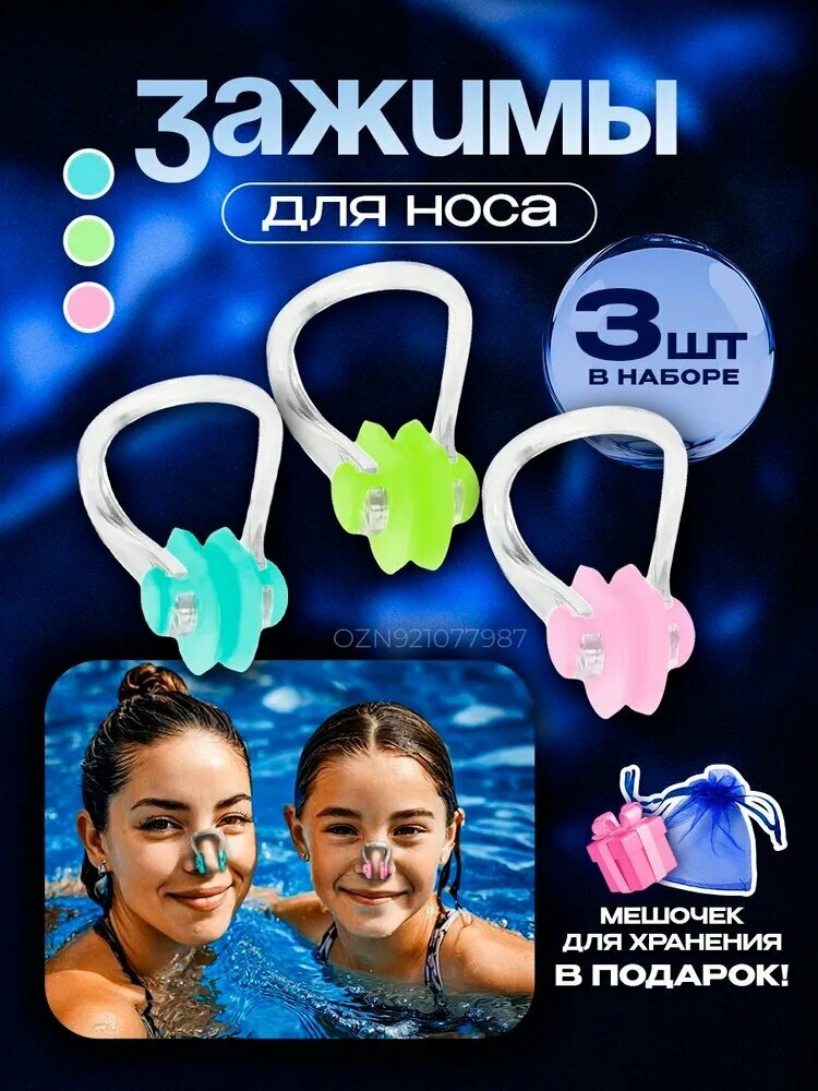 Зажим для носа