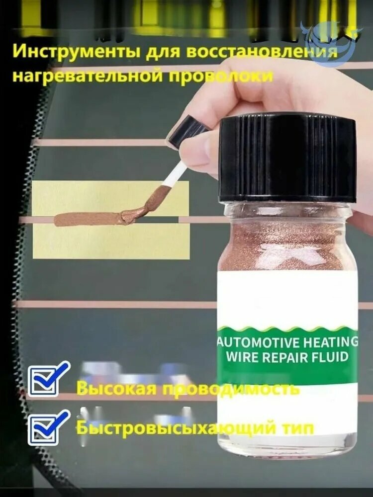 Эксклюзивное электропроводящее покрытие для реставрации нити обогрева автомобильного заднего стекла