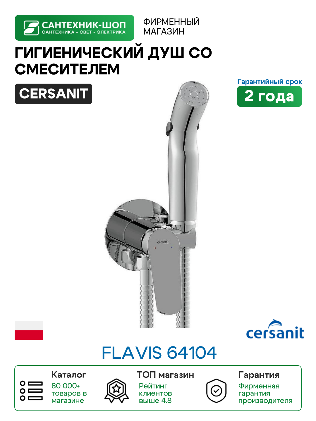 Гигиенический душ со смесителем Cersanit Flavis 64104 Хром латунь на стену