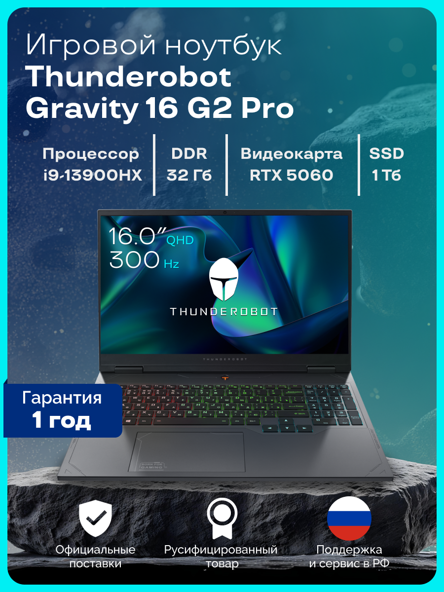 Игровой ноутбук Thunderobot Gravity G2 Pro, диагональ 16", i9, RTX 5060