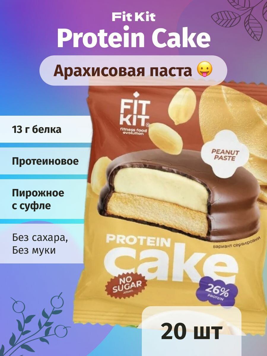 Fit Kit Protein Cake Протеиновое печенье суфле, 50 г, 20 шт