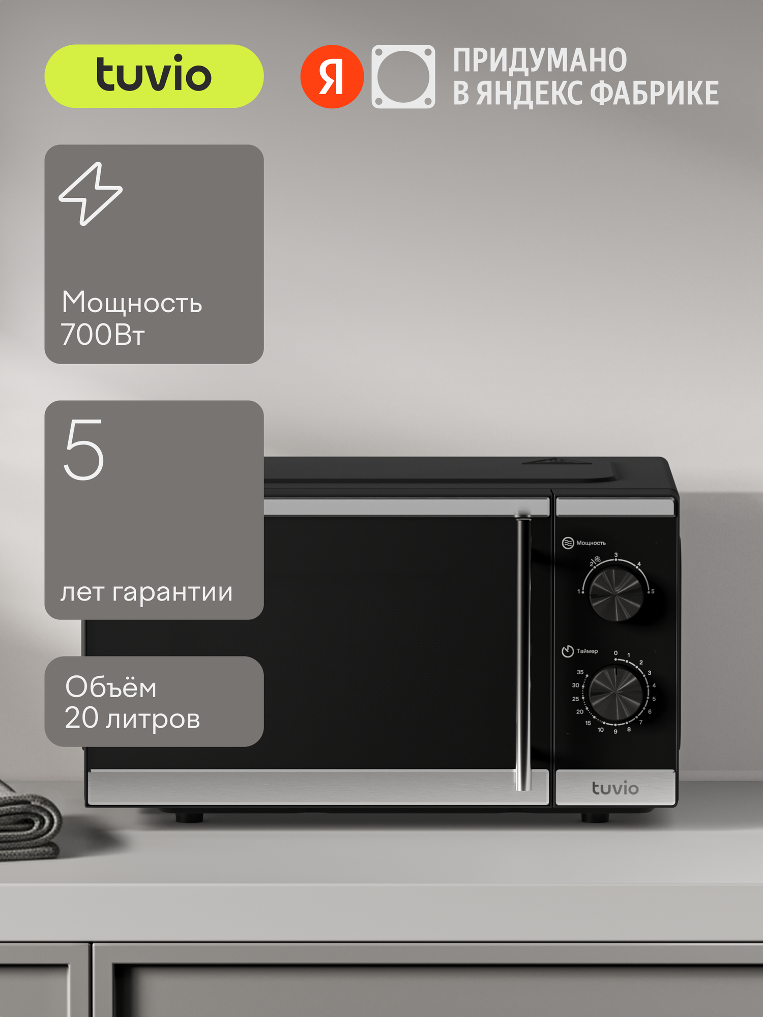 Микроволновая печь 20 л с регулировкой мощности и таймером Tuvio MW15BB, черная