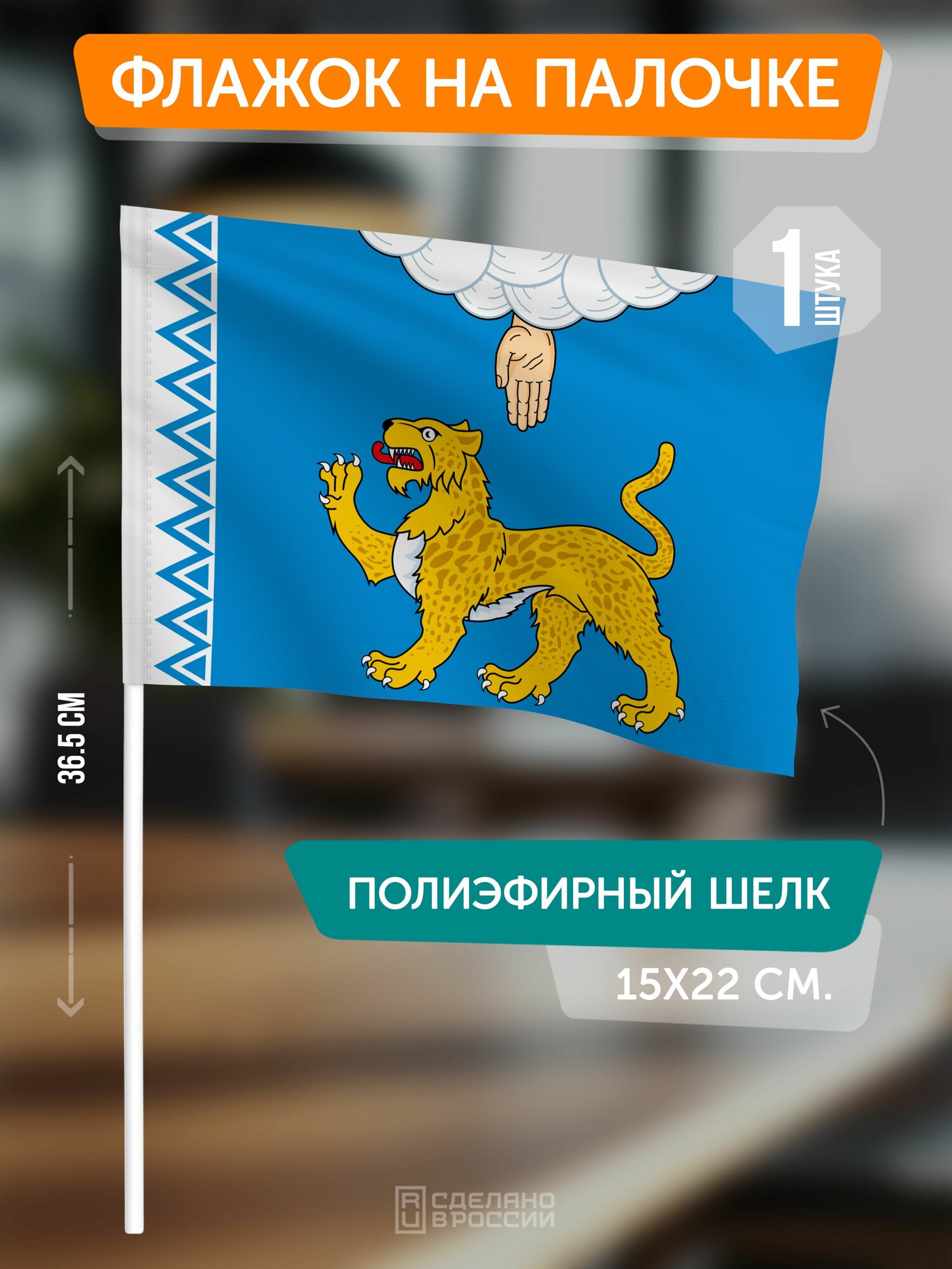 Флаг Псковской области на палочке