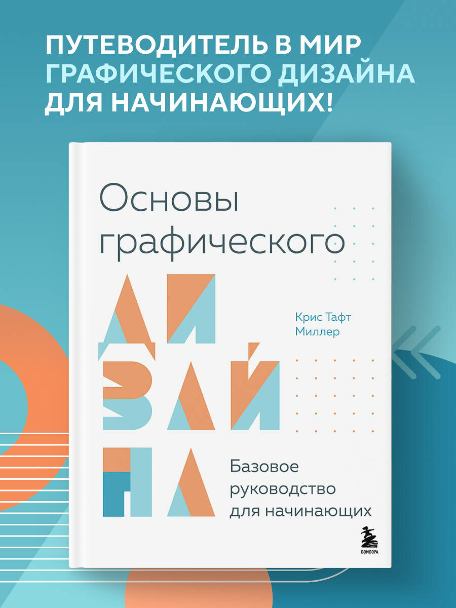 Тафт К. М. Основы графического дизайна. Базовое руководство для начинающих