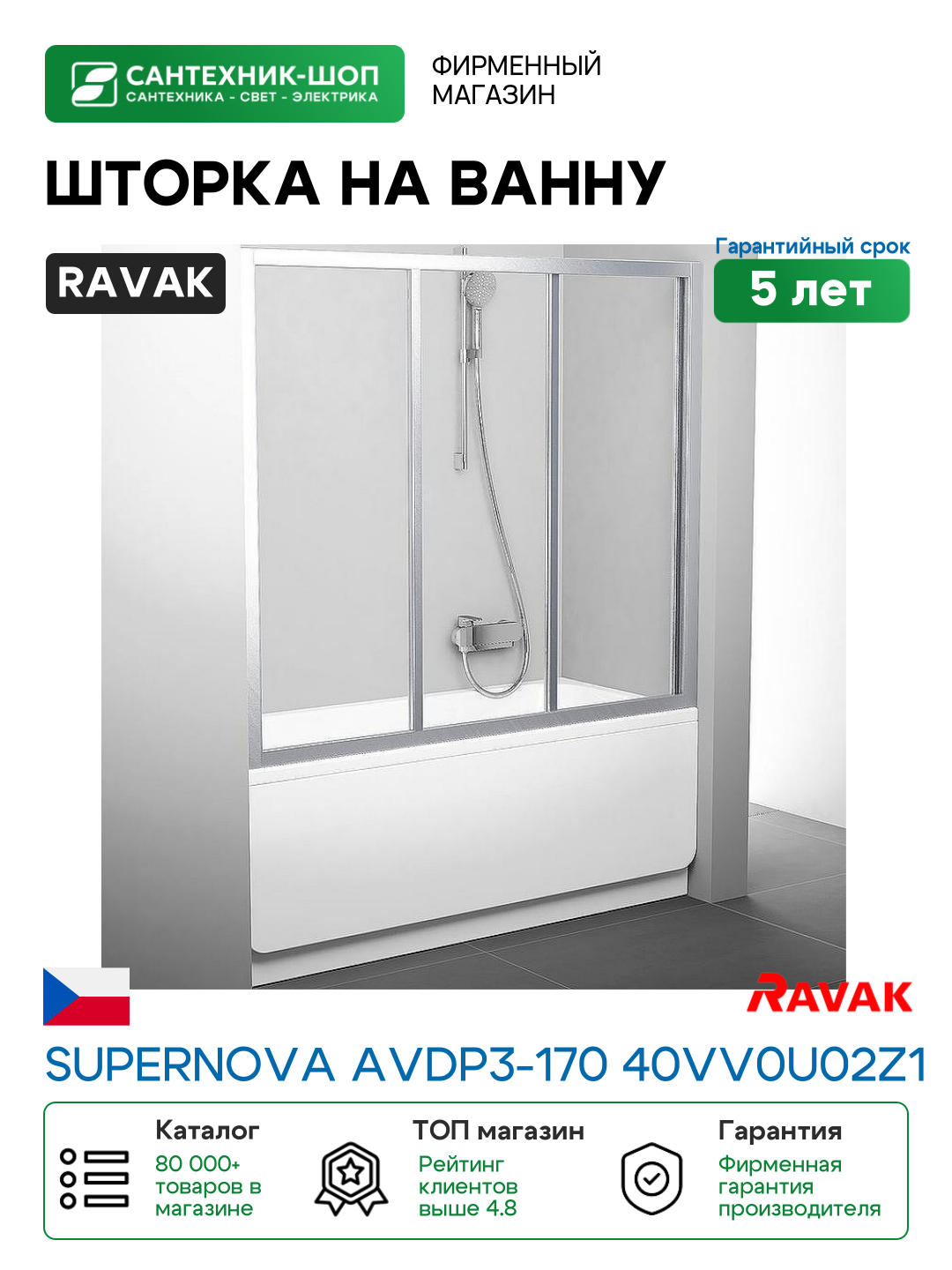 Шторка на ванну Ravak Supernova AVDP3-170 40VV0U02Z1 профиль Сатин стекло Transparent