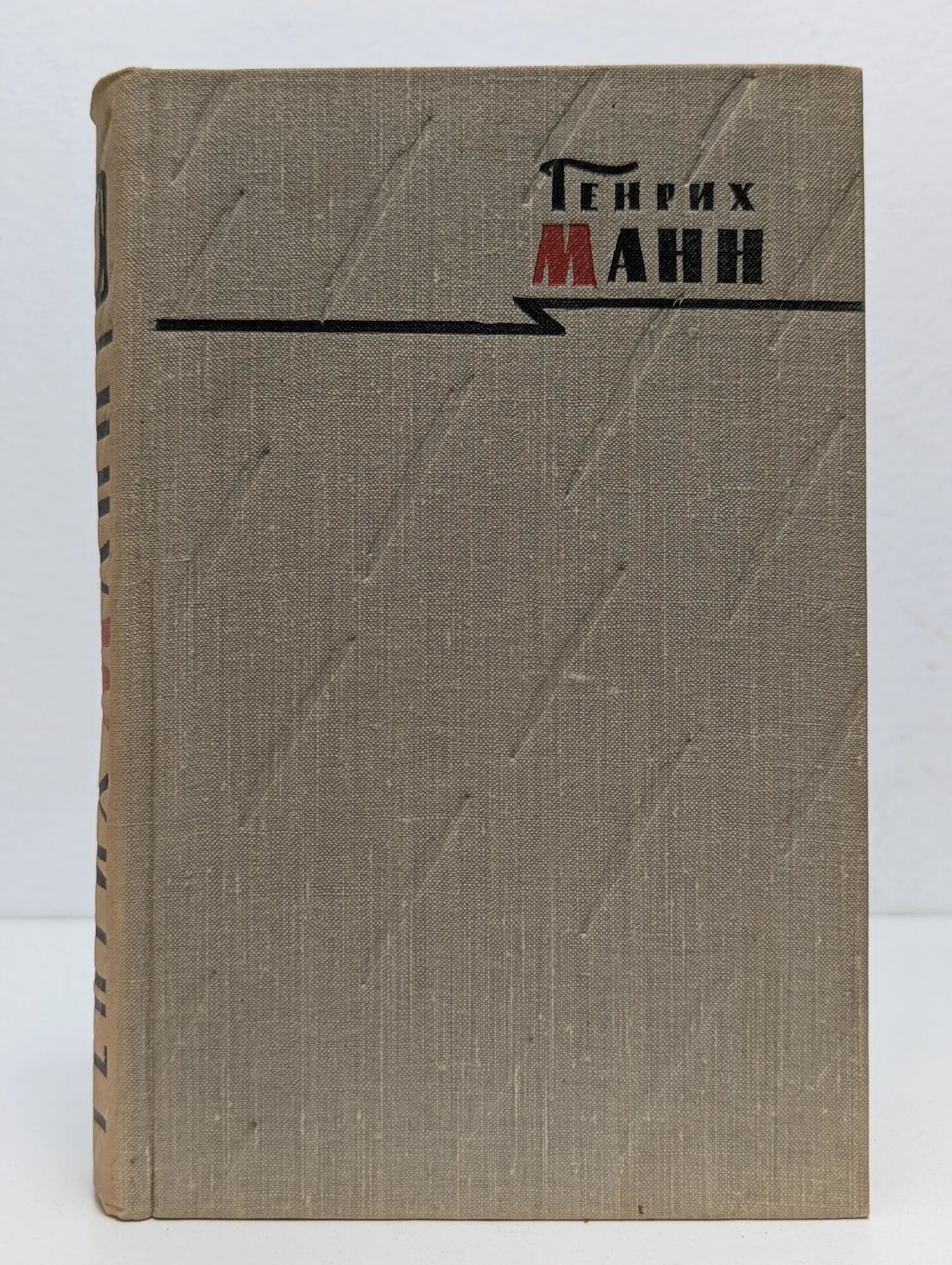 Генрих Манн. Сочинения в 8 томах. Том 5. Большое дело. Серьезная жизнь Манн Генрих 1968