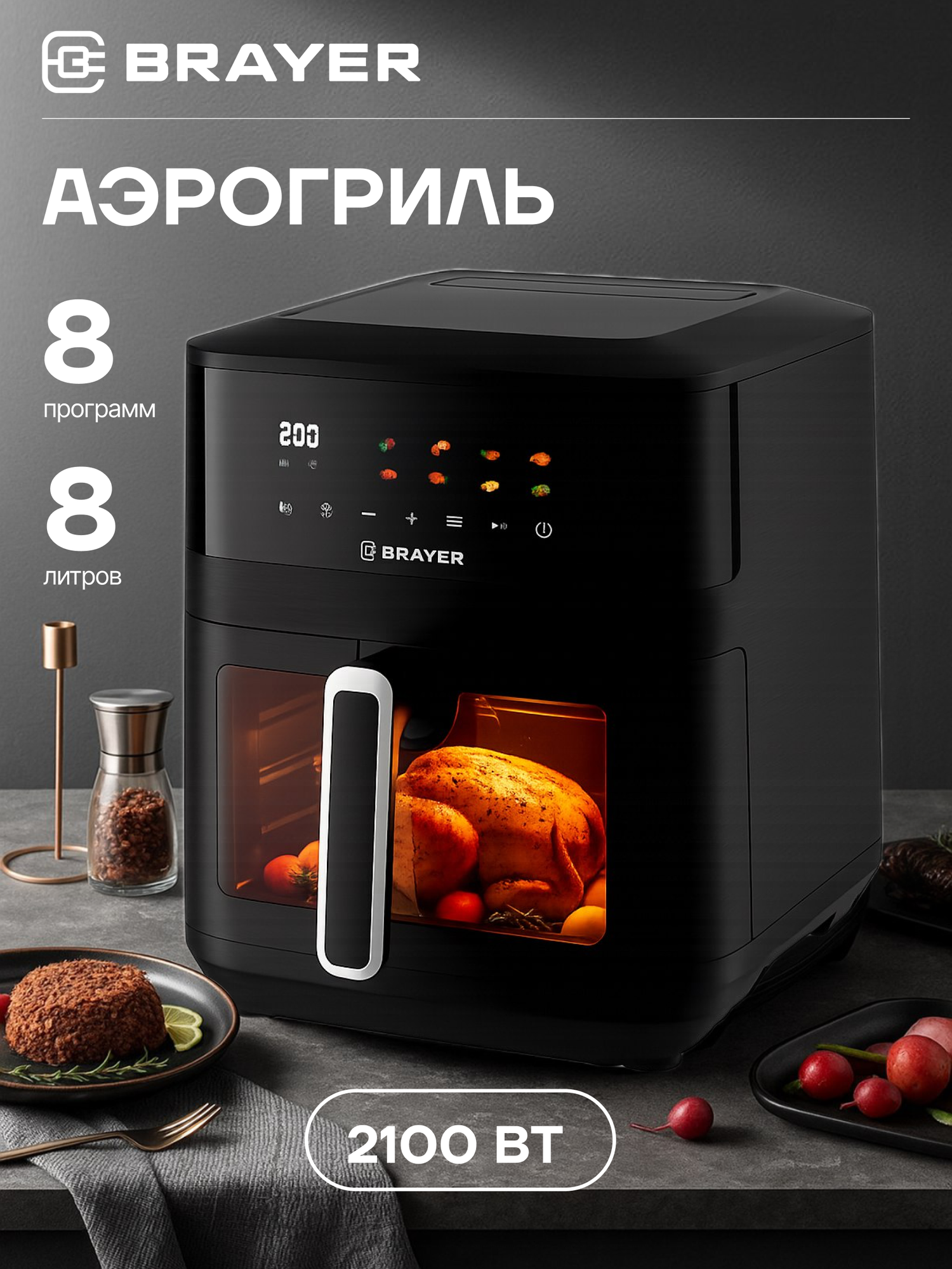 Аэрогриль BRAYER BR2034 2 ТЭНа, 2100Вт, объем чаши 8л, LCD-дисплей, электронное управление, съемная решетка, черный