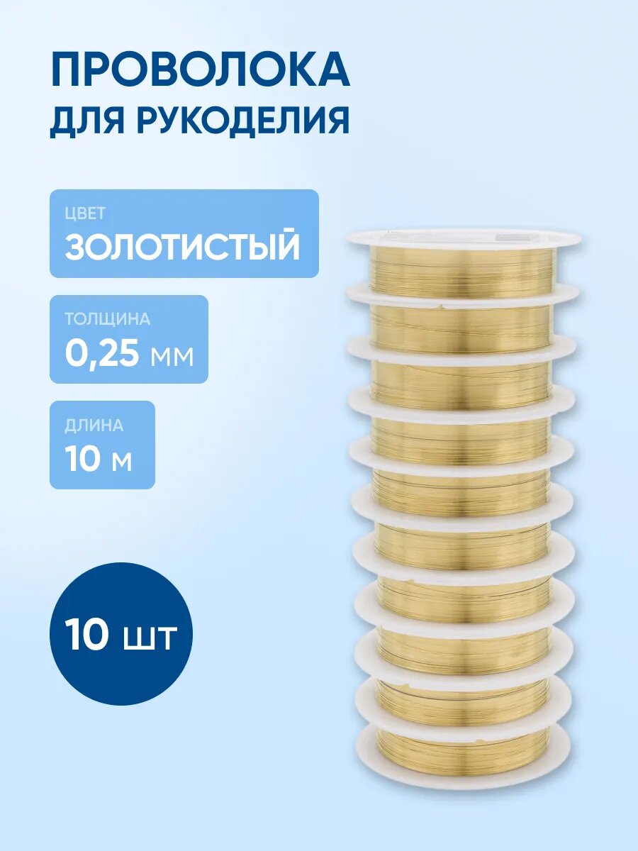 Проволока для рукоделия медная, Айрис, 0,25мм*10м (золото), 10 шт