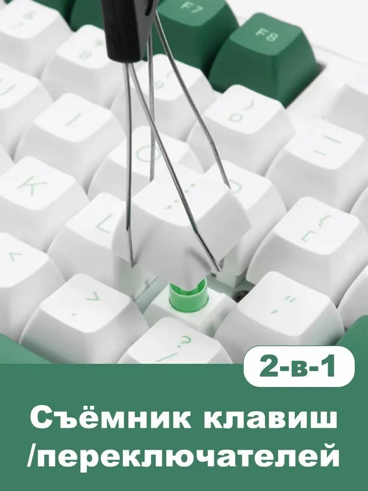 Пуллер для клавиатуры 2 в 1 / Съемник кейкапов и свитчей / Инструмент для снятия клавиш и переключателей / Универсальный пуллер для механической клавиатуры / Аксессуар для ухода и чистки клавиатуры