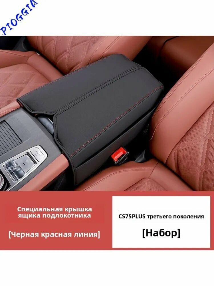 23-24 Changan CS75PLUS Защитная крышка подлокотника автомобиля, changan cs75plus Автозапчасти
