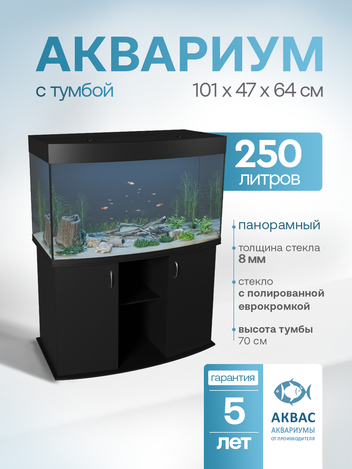 Аквариум 250 литров с тумбой панорамный с крышкой и освещением (101х41/49х64см) для рыбок