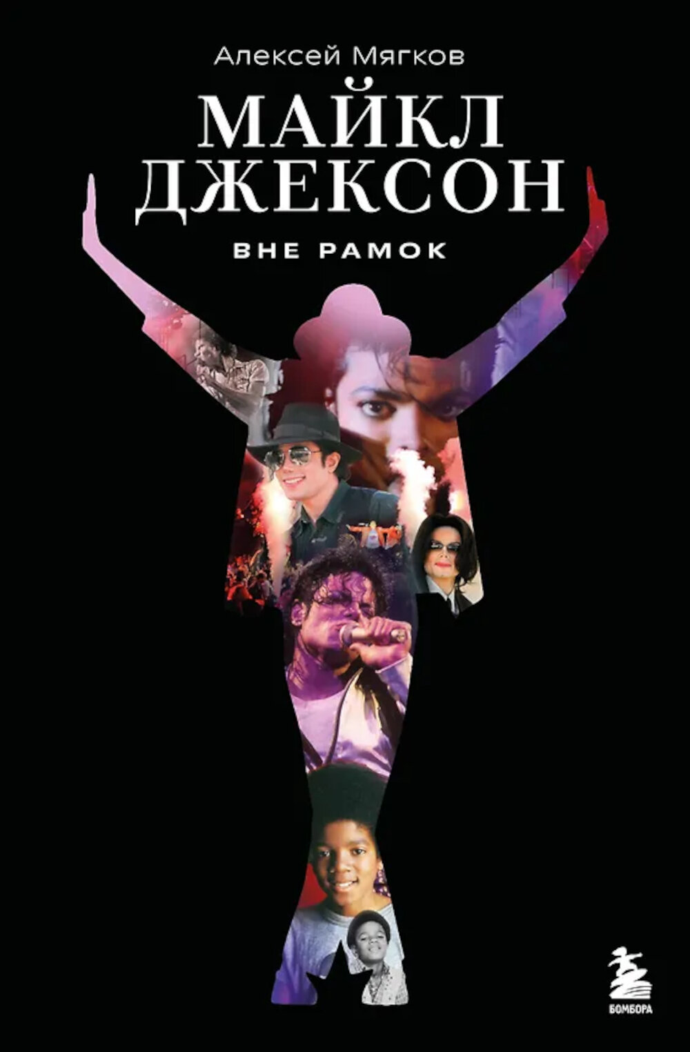 Майкл Джексон. Вне рамок. Мягков А. А.