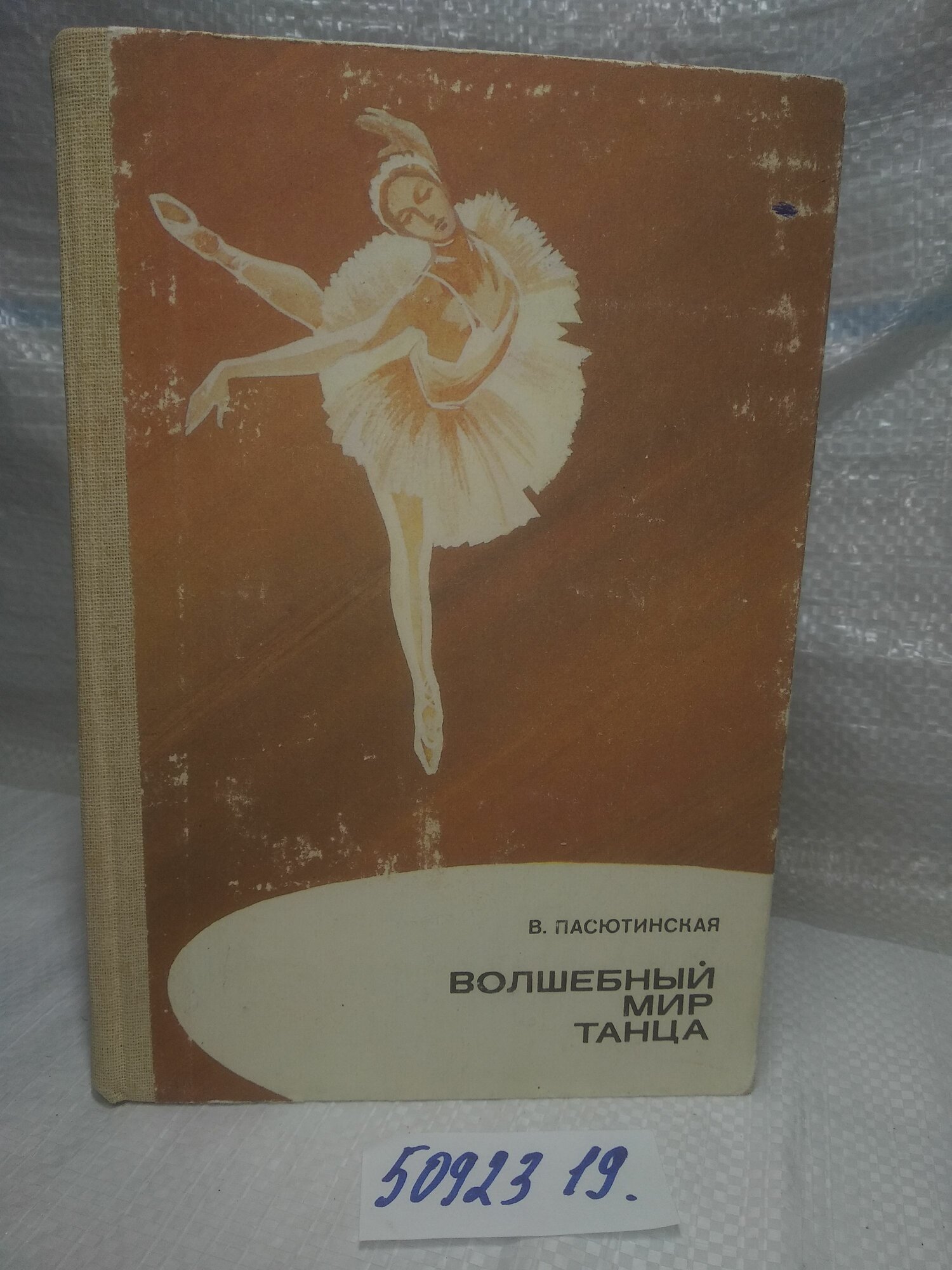 Волшебный мир танца Пасютинская Валентина Матвеевна