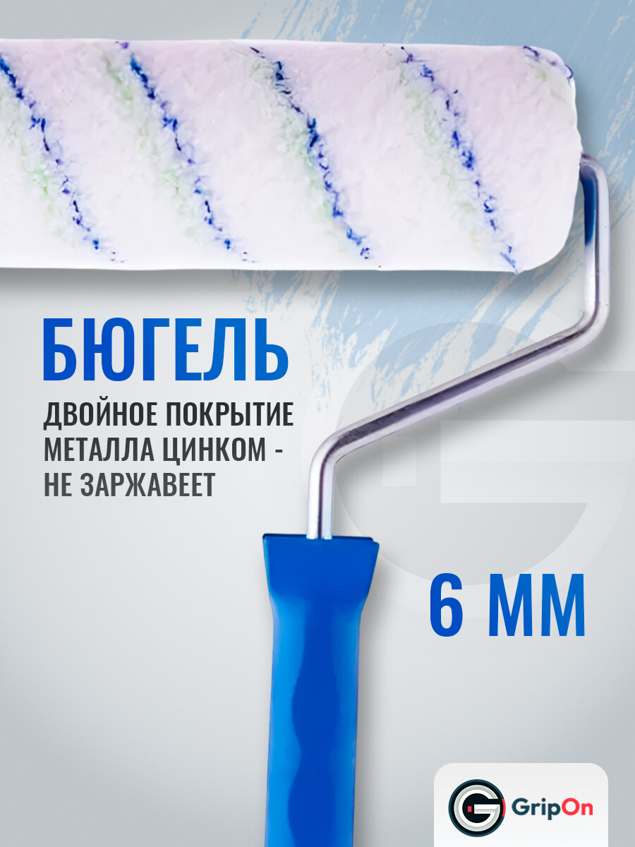 Валик малярный GripOn, ролик 250 мм, универсальный, для краски стен, полиамид, синий — фото 1