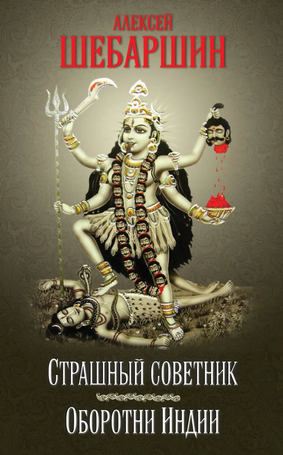 Страшный советник. Путешествие в страну слонов, йогов и Камасутры (сборник) [Цифровая книга]