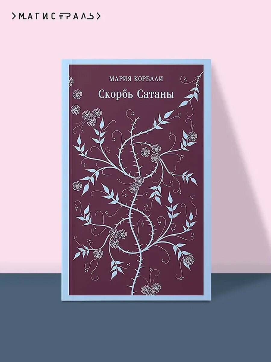 Скорбь Сатаны