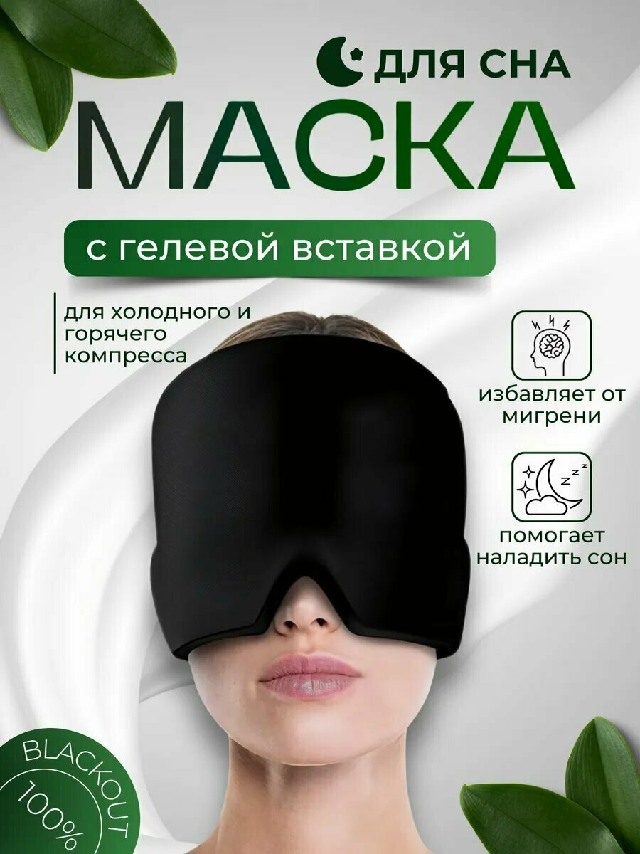 Маска для сна от бессонницы, мигрени, морщин, шапочка с гидрогелем