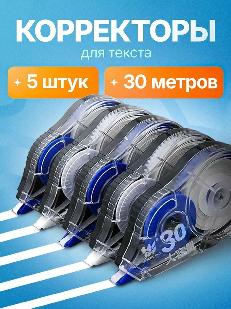 Корректор канцелярский, 30 метров, набор 5 шт