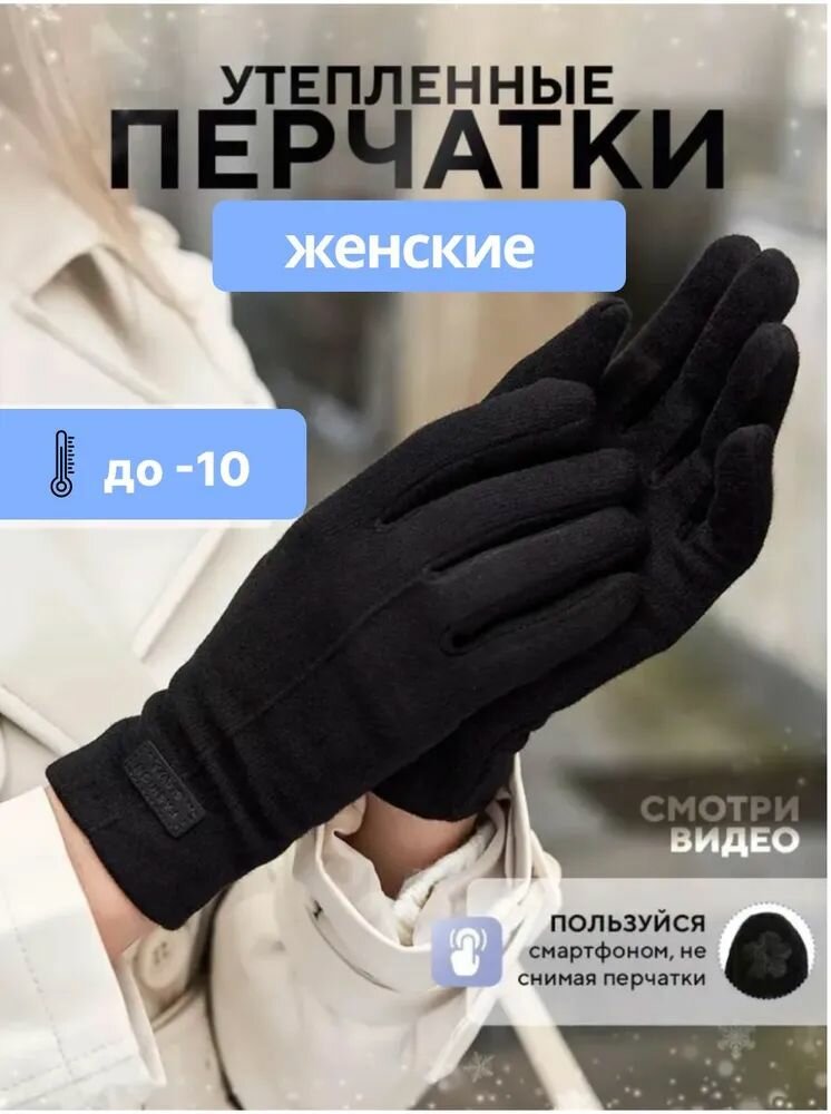 Перчатки Базовая коллекция для женщин