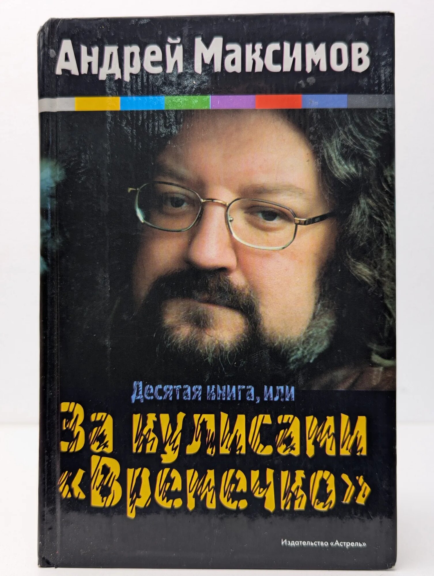 Десятая книга, или За кулисами "Времечко" Максимов Андрей Маркович 2002