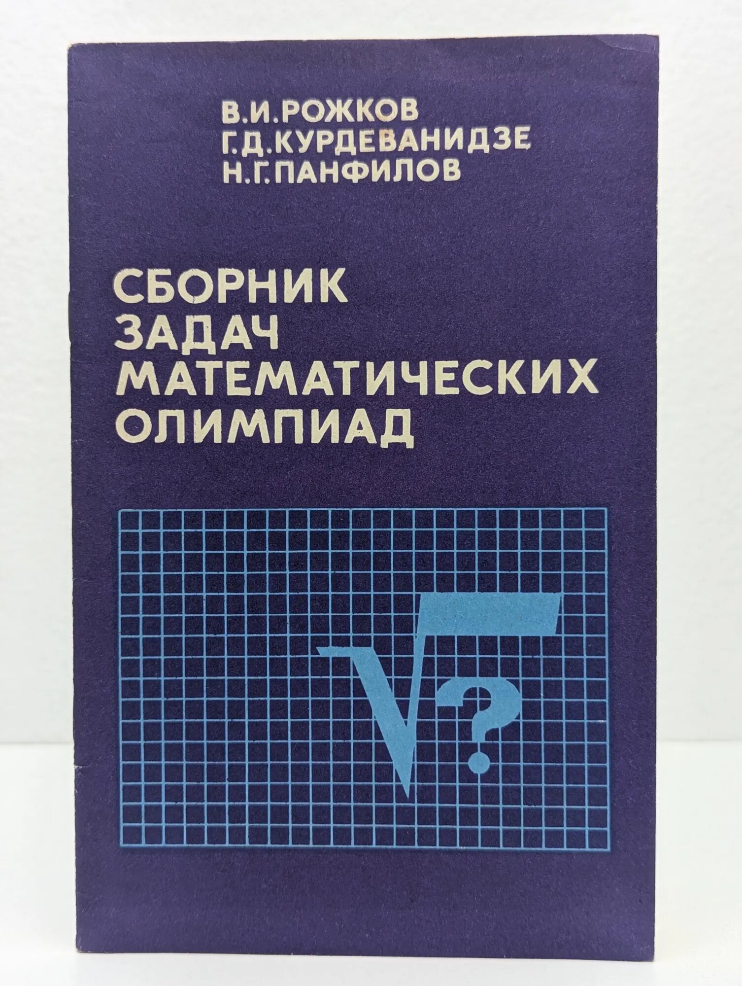 Сборник задач математических олимпиад Рожков В. И, Курдеванидзе Г. Д, Панфилов Н. Г. 1987