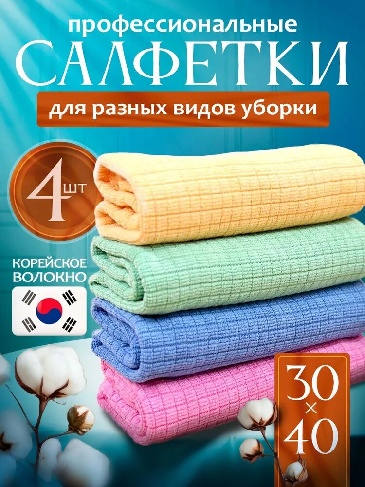 Салфетки для уборки универсальные без разводов микрофибра, корейские тряпки для уборки из микрофибры, 30×40 см, 4 шт.