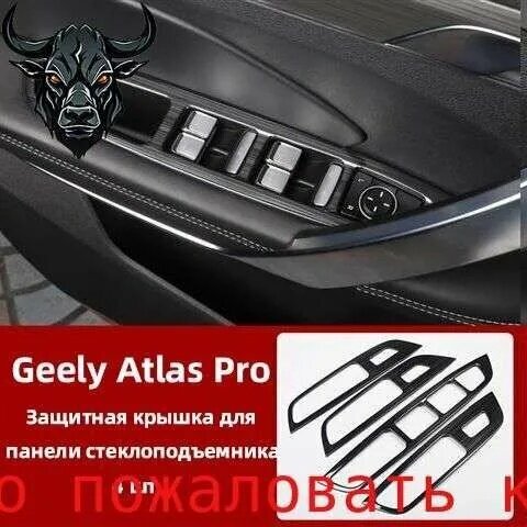 Geely Atlas Pro Защитная крышка для панели стеклоподъемника 4 шт.