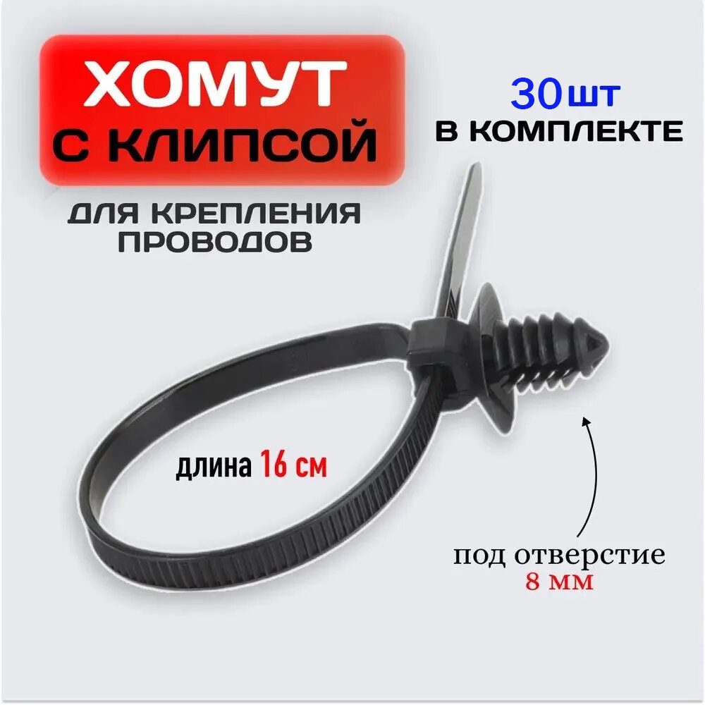 Кабельная стяжка для проводов / Хомут с клипсой универсальный 30 шт