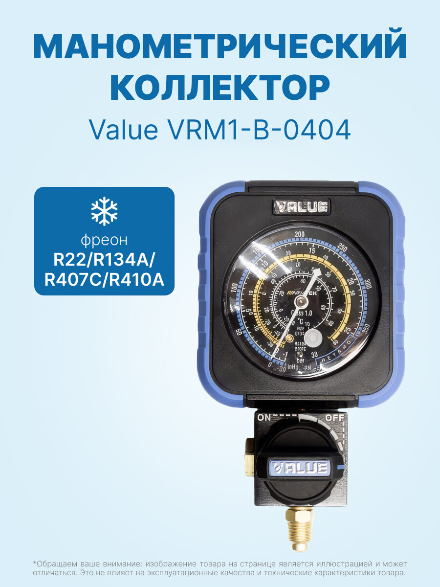 Манометрический коллектор Value VRM1-B-0404 (R22, R134A, R407C, R410A, 1 вентильный с манометром низкого давления; без шлангов)