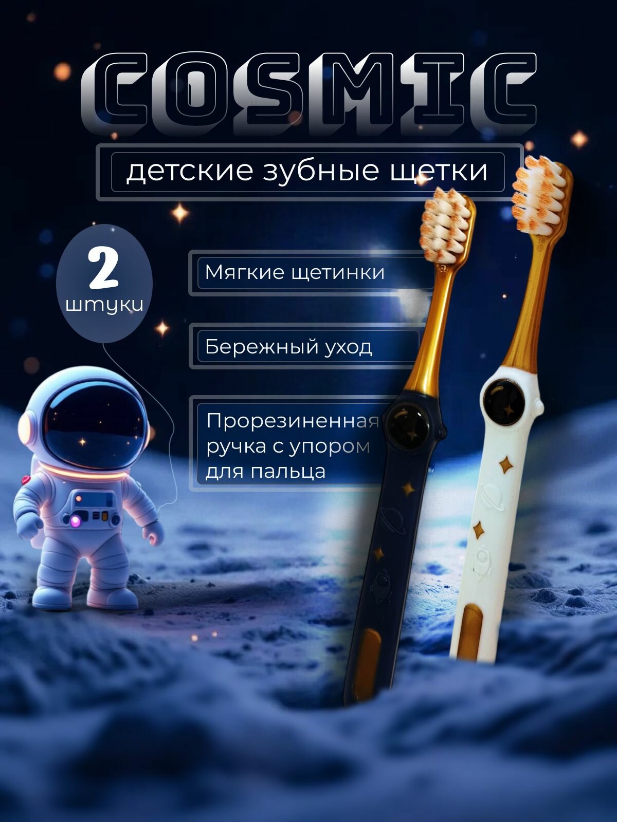 Зубная щетка детская Dr. Gloss COSMIC, 2 штуки