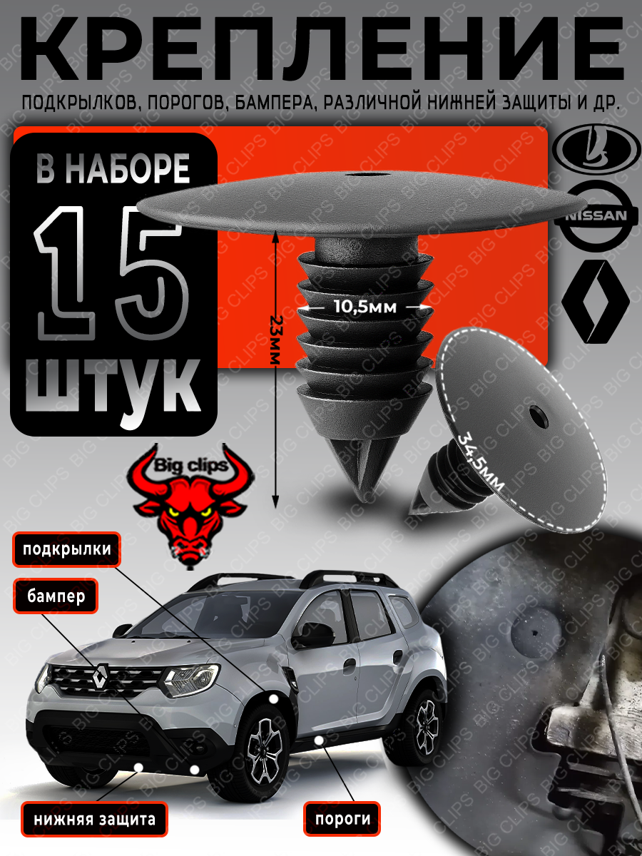 Клипсы ежик пластиковые крепежные 10мм для автомобиля набор крепления обшивки бампера порогов подкрылков, набор автомобильных клипс для авто на Ниссан Альмера Жук и Рено Логан Дастер и Лада Ларгус