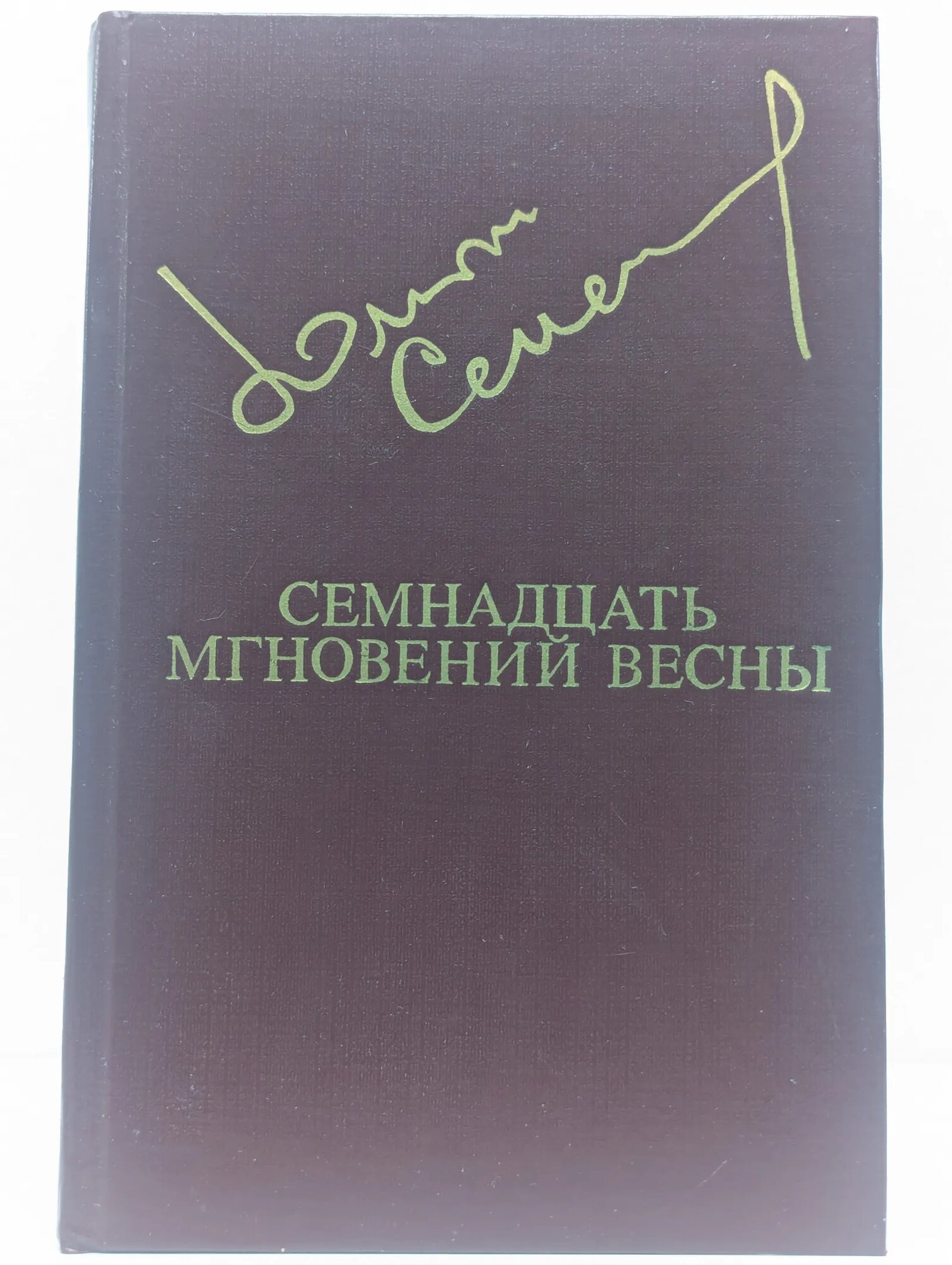 Семнадцать мгновений весны Семенов Юлиан Семенович 1984