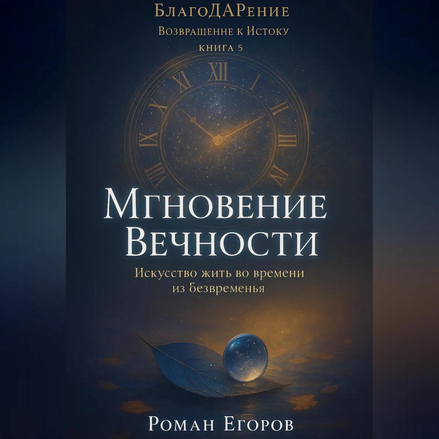 «Мгновение Вечности» [Аудиокнига]