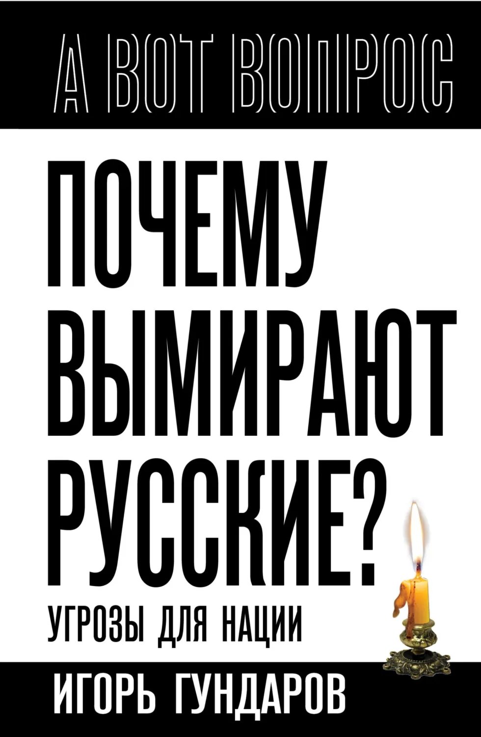 Почему вымирают русские? Угрозы для нации [Цифровая книга]