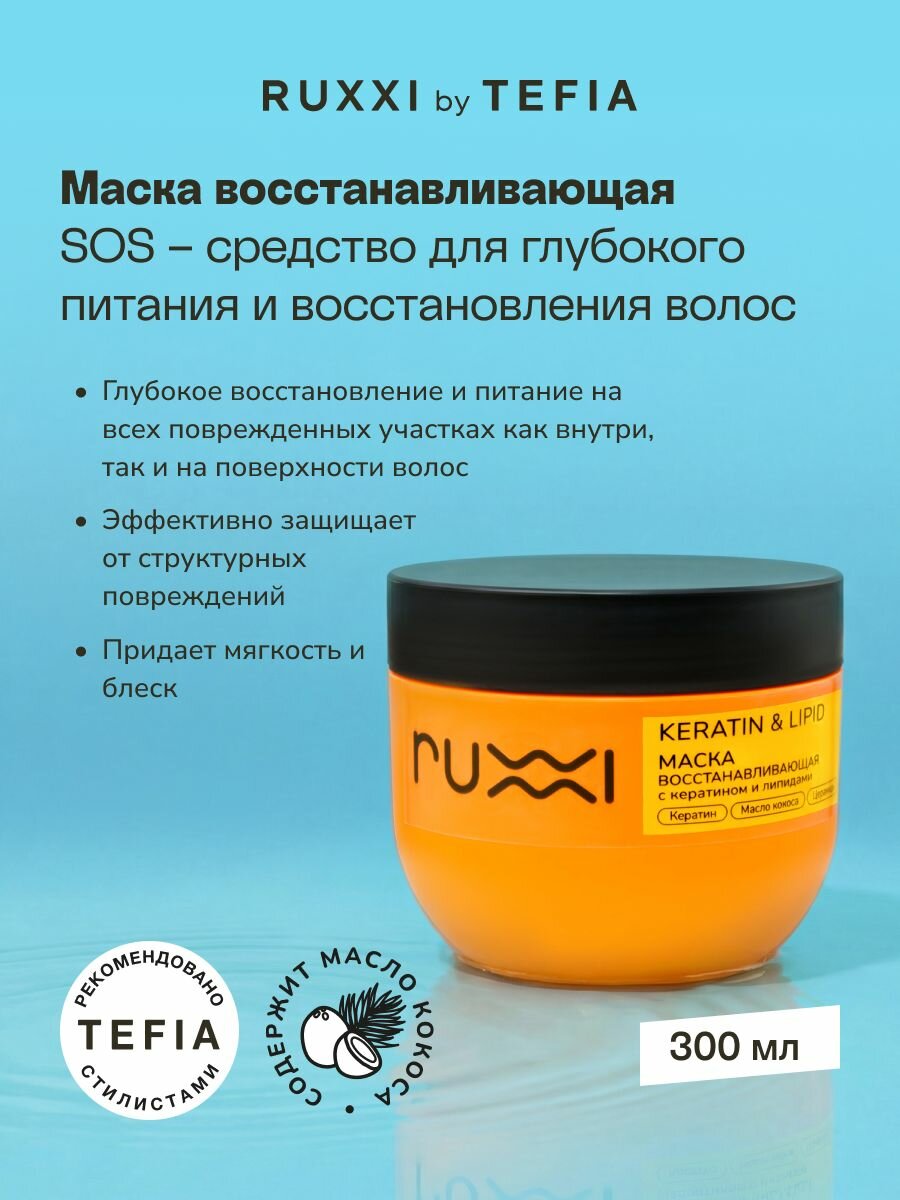 RUXXI by TEFIA Маска восстанавливающая для волос с кератином и липидами, 300 мл
