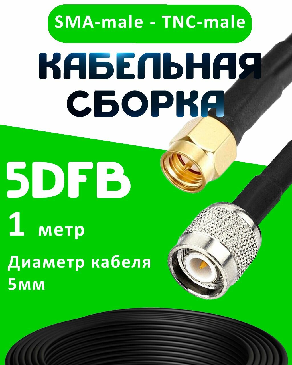 Кабельная сборка 5D-FB с разъемами SMA-male - TNC-male, 1 метр