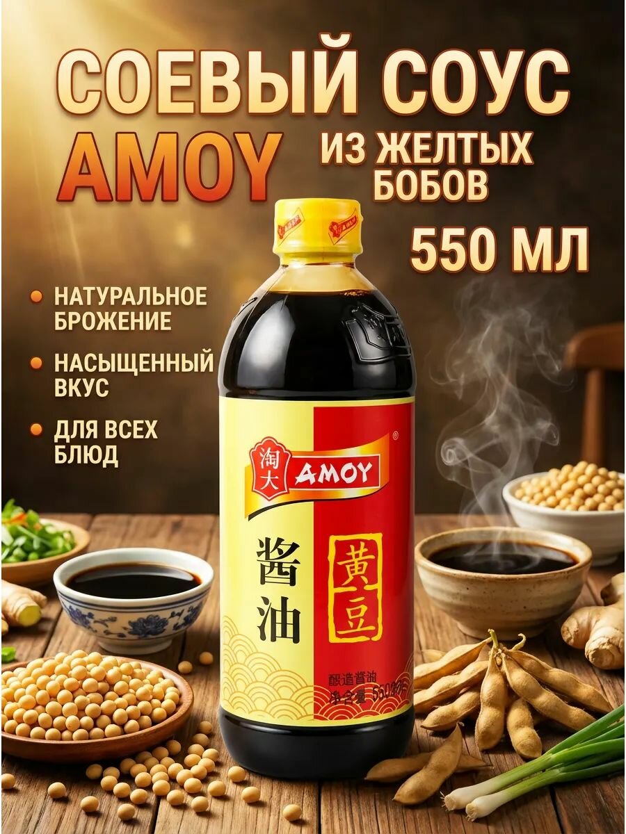 Соевый соус из желтых бобов Амой (Amoy), 550 мл.