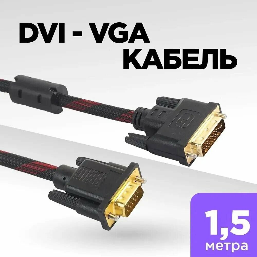Видеокабель DVI/VGA (D-Sub), 1.5 м, черный, красный